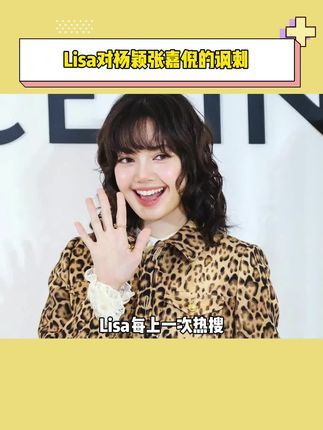 #Lisa#Angelababy#张嘉倪 Lisa每上一次热搜Angelababy和张嘉倪就要...