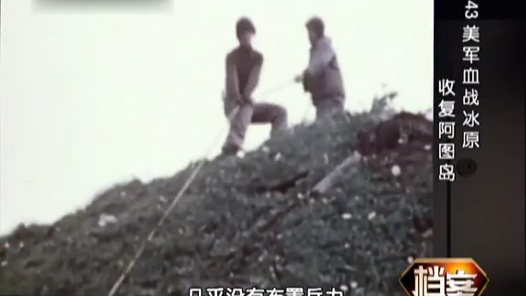 档案 1943美军血战冰原 收复阿图岛