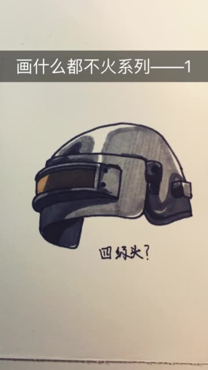 这是几级头呢?我爱画画 画画 儿童画 简笔画 和平精英