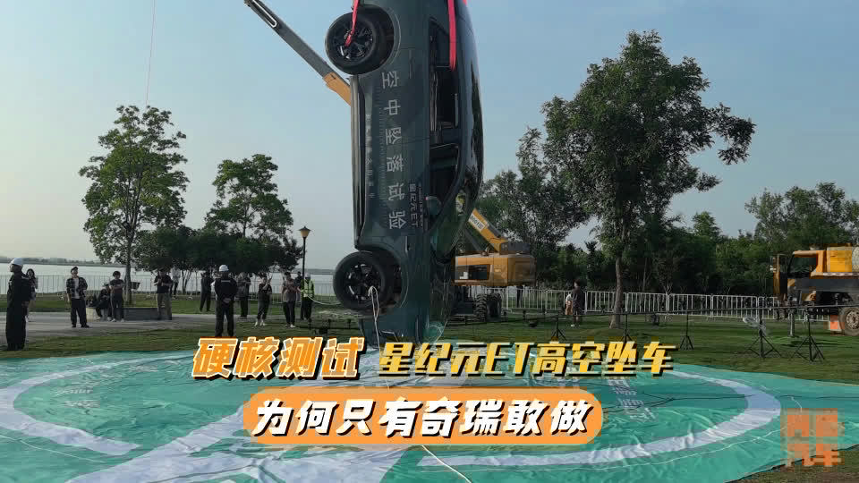 高空坠落,翻滚实验,续航挑战,为何只有奇瑞敢公开做硬核测试?