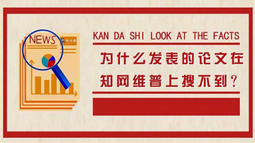 为什么发表的论文在知网维普上搜不到?