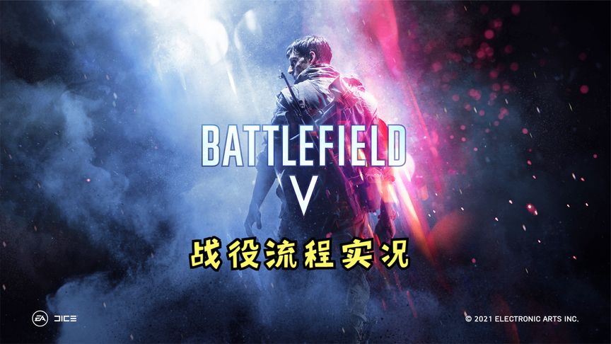 战地5无旗英雄破釜沉舟:战役模式,·t800的流程实况