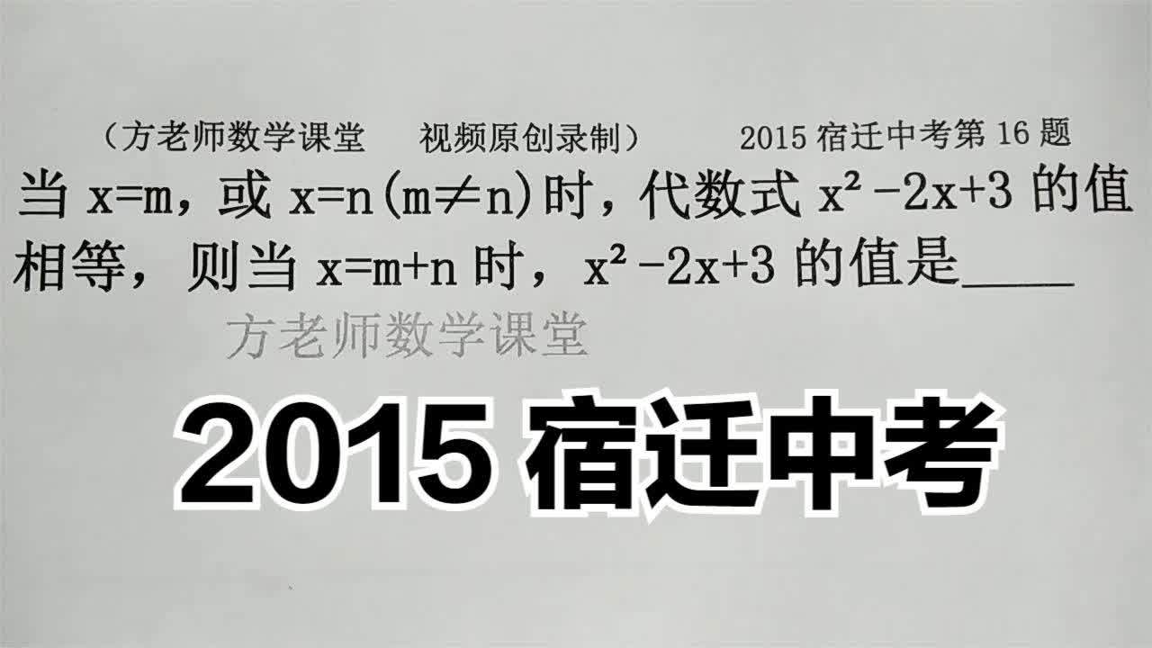 初中数学:怎么求x²-2x+3的值?一元二次方程,2015宿迁中考数学