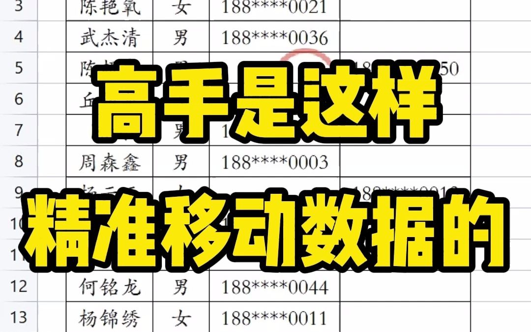 高手都是这样精确移动数据的