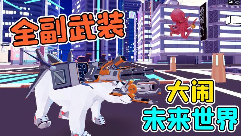 鹿模拟器:全副武装大闹未来世界!未来的警局变成了废墟?