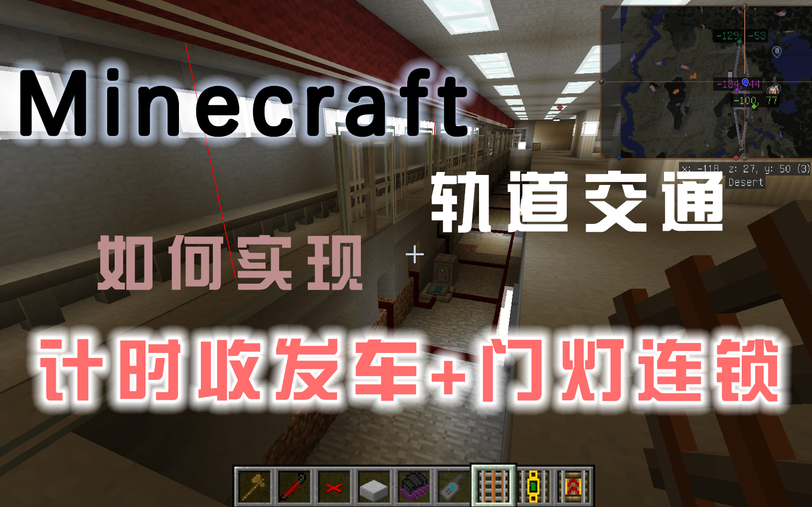 【MC轨道交通】如何实现计时收发车与门灯的联动