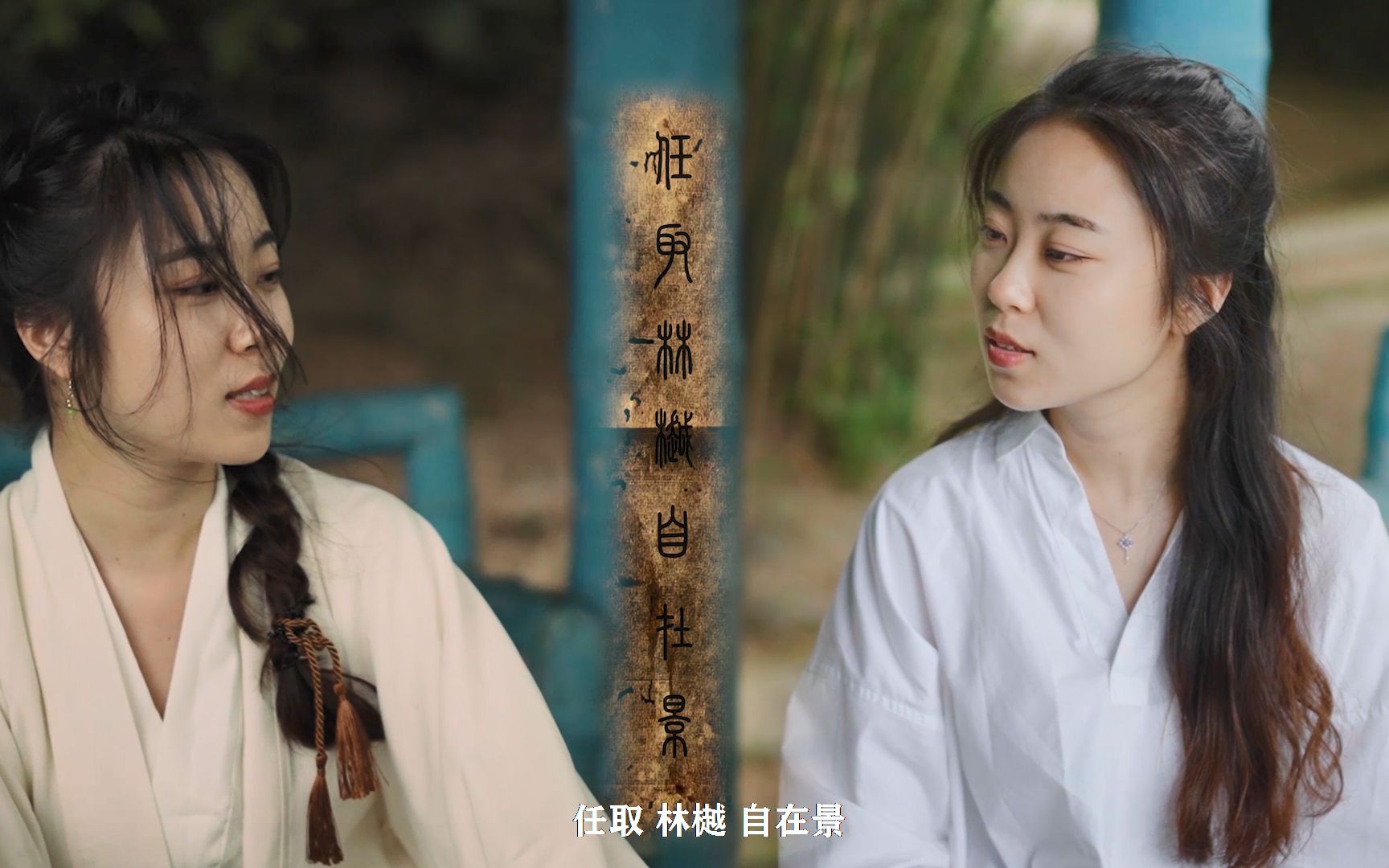 中国大学生计算机设计大赛微电影组《寻至春和景明》