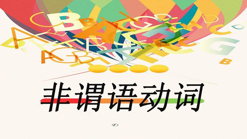 5分钟让你快速掌握非谓语动词的三大类型以及它们之间的区别!