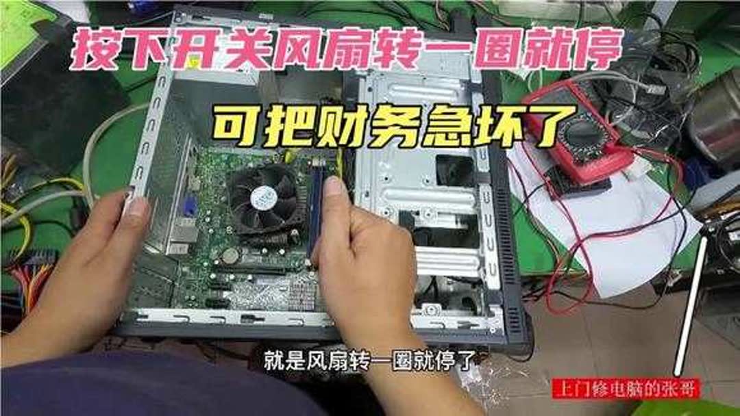 联想电脑按开关风扇转一圈就停怎么回事?财务说花多少钱都要修好
