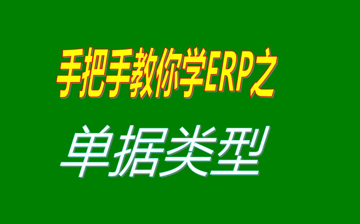 企业生产管理系统erp中的入库单和出库单有哪些类型