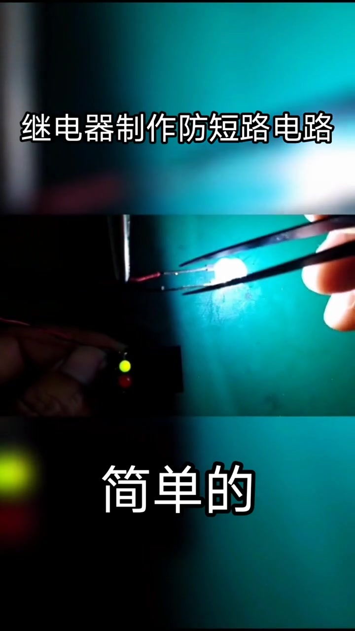 简单的短路保护电路