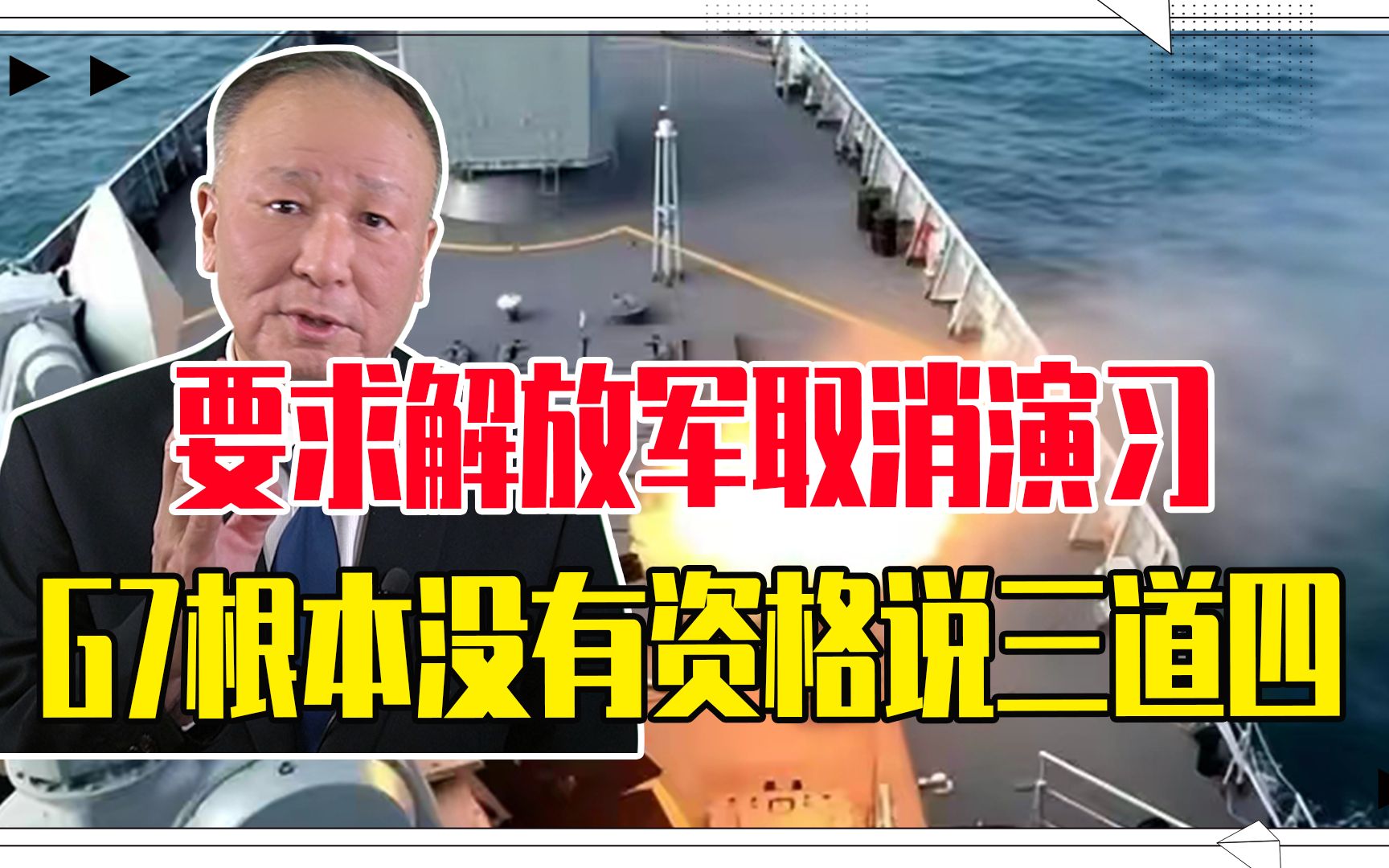 要求解放军取消演习,大陆教训台独势力,G7根本没有资格说三道四