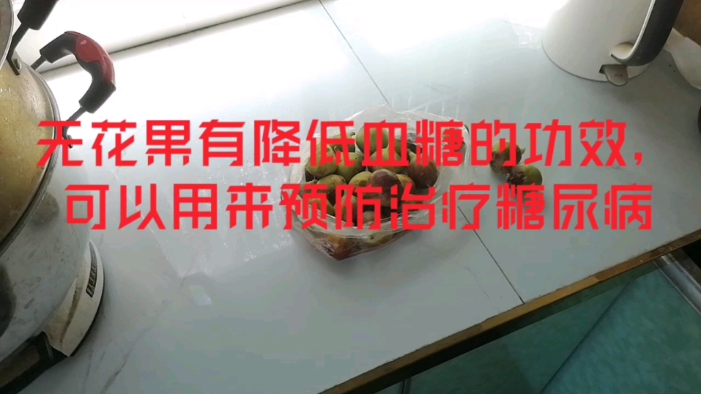 无花果有降低血糖的功效,可以用来预防治疗糖尿病