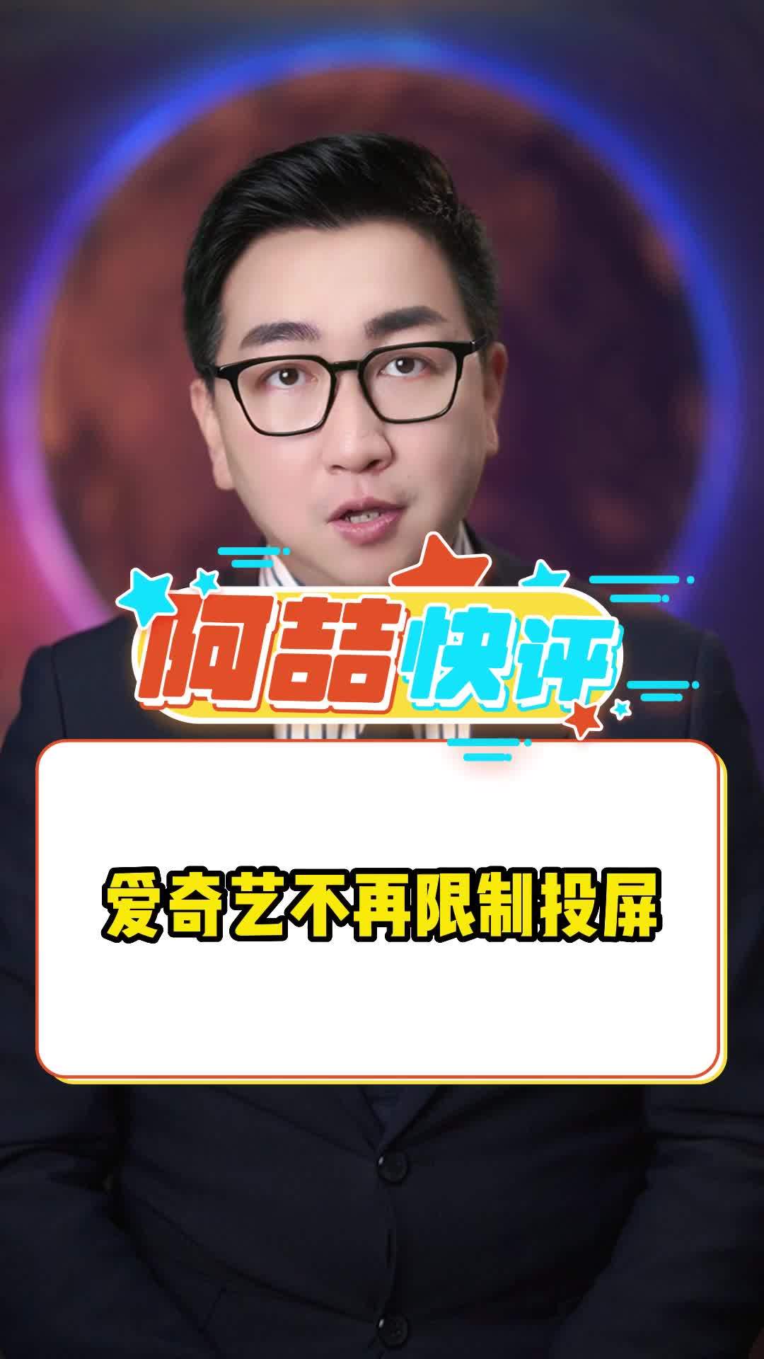 #爱奇艺不再限制投屏 下一个会是优酷还是腾讯?#爱奇艺 #投屏