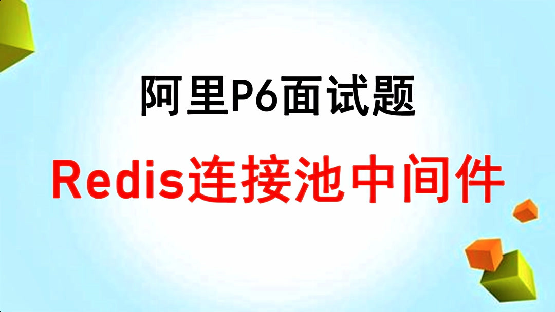 Redis连接池中间件redis客户端实现详解
