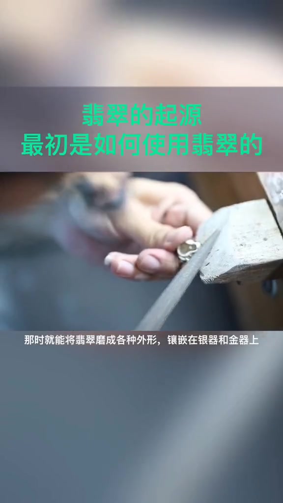 翡翠的起源历史,人类最早发现追溯到一千五到两千年前!
