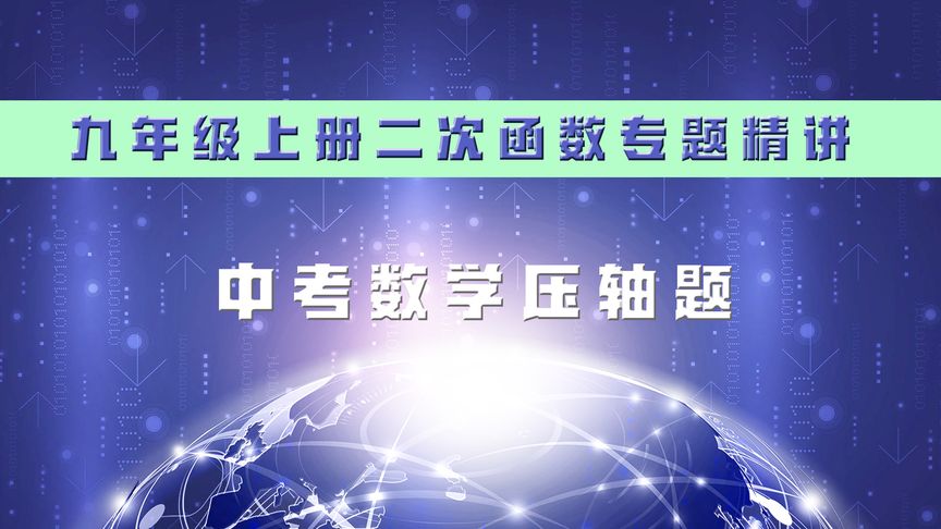 中考数学:九年级上册二次函数,压轴题精讲01
