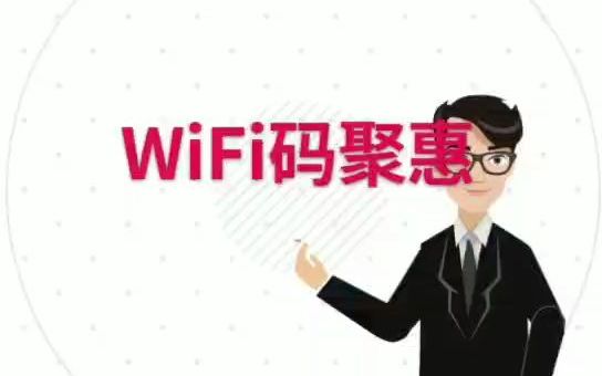 WiFi码聚惠小程序系统开发搭建平台