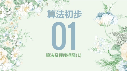 算法初步系列01算法及程序框图(1)