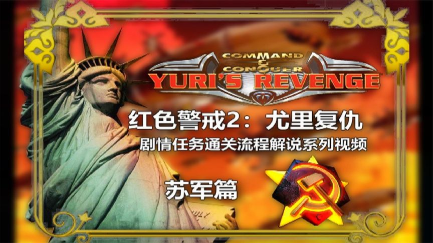 「红色警戒2:尤里复仇」苏军剧情任务流程解说第二期