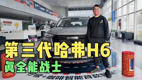 2021款第三代哈弗H6到店,外观更年轻,配置丰富,紧凑型SUV标杆