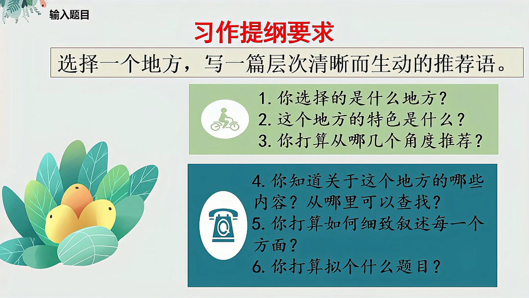 作文同步课:推荐一个好地方(上)