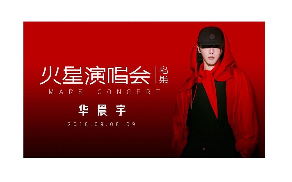 【华晨宇】2018鸟巢火星演唱会 20180908 看台视角 饭拍全程