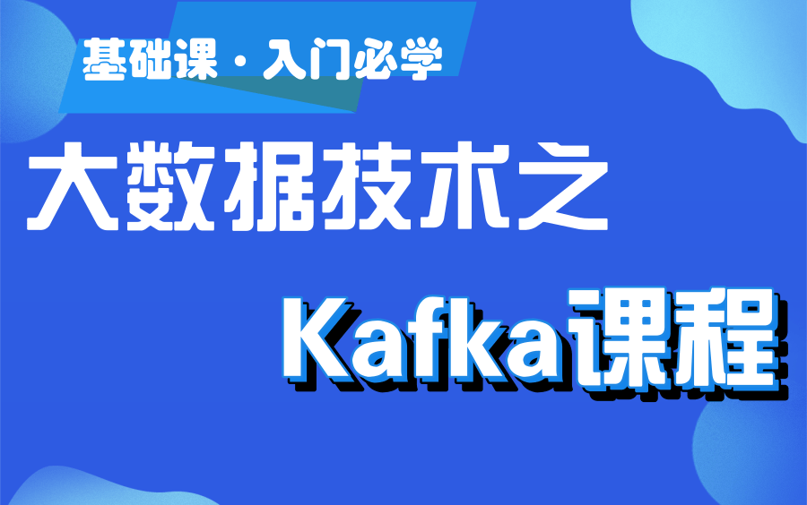 【大数据技术入门课程】大数据分析技术之kafka课程(配套笔记+资料)...