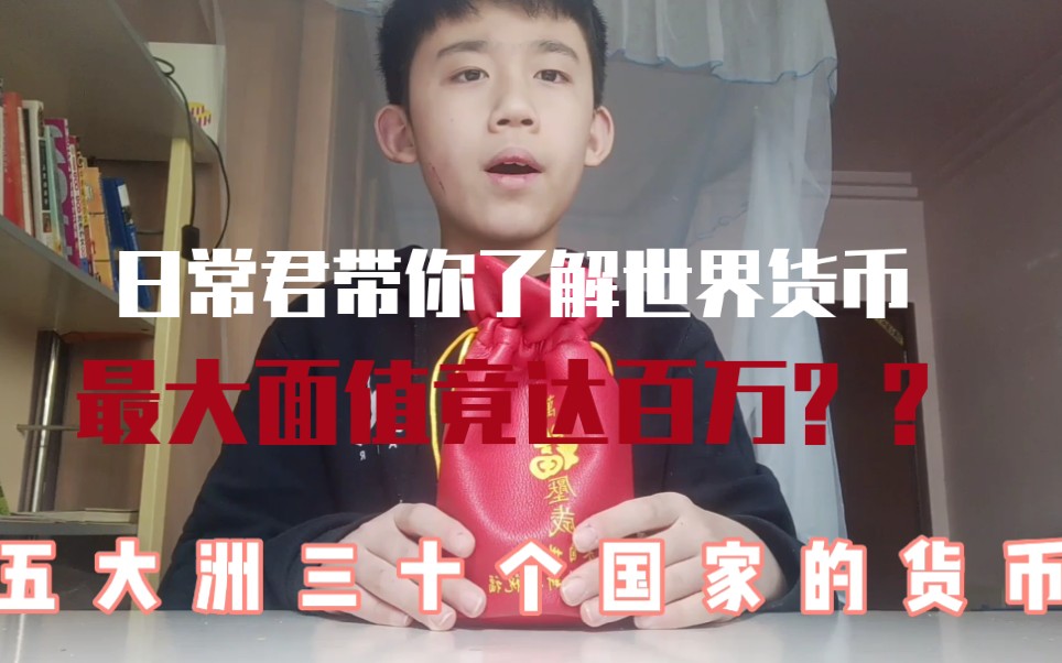 世界上三十个国家的货币,最大面值竟达百万?up主带你了解世界货币(一)