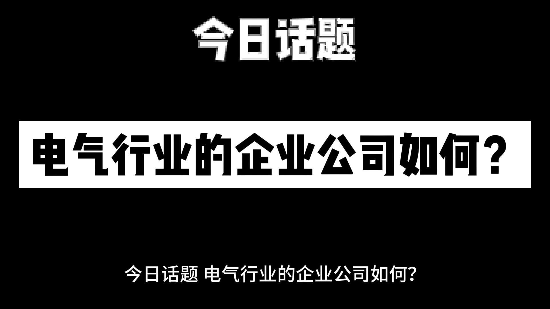 电气行业的企业公司如何?