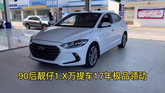 17年极品现代领动1.X万提走、90后小帅哥成为下任车主#现代领动