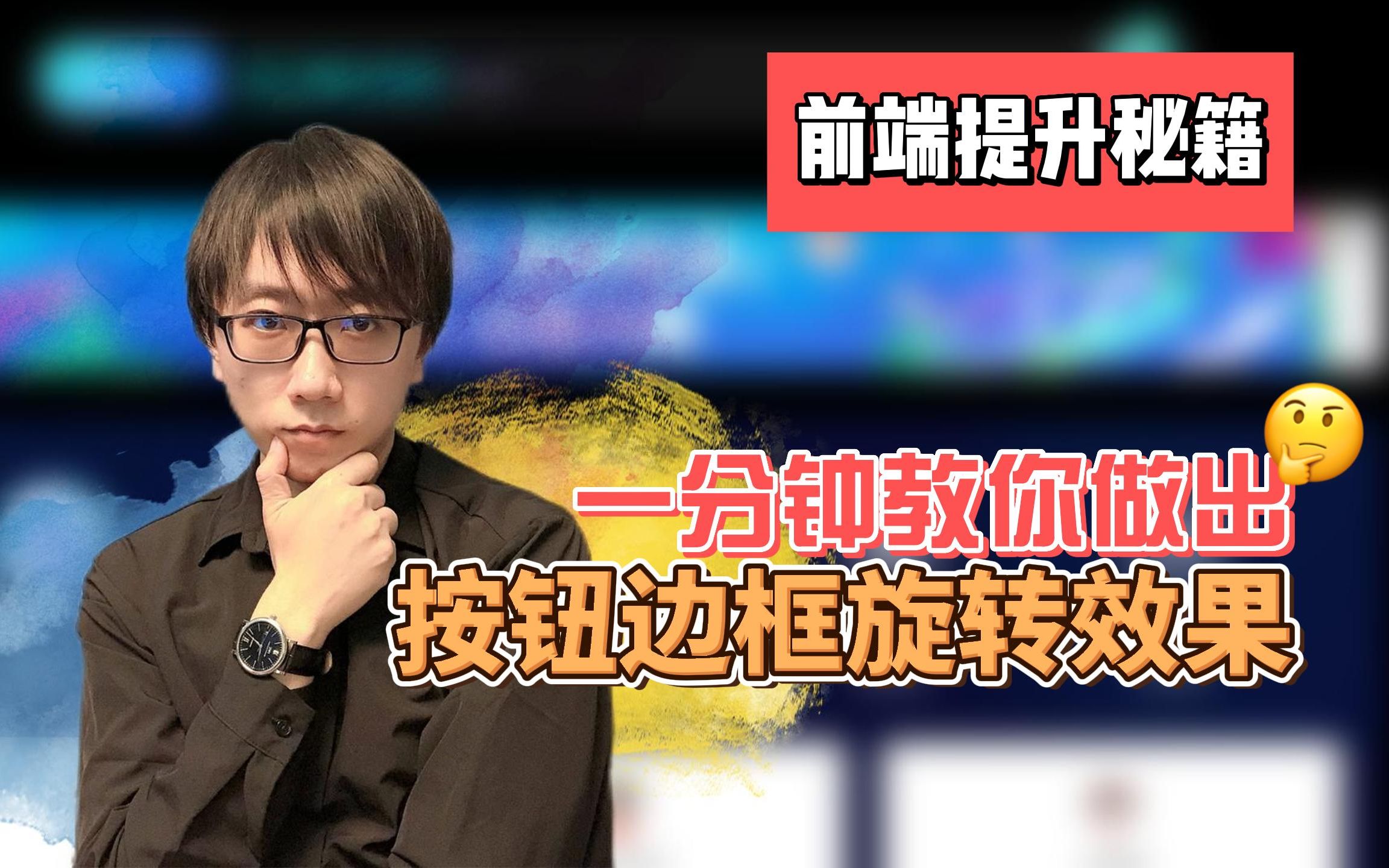 一分钟教你做出按钮边框旋转效果(附源码)