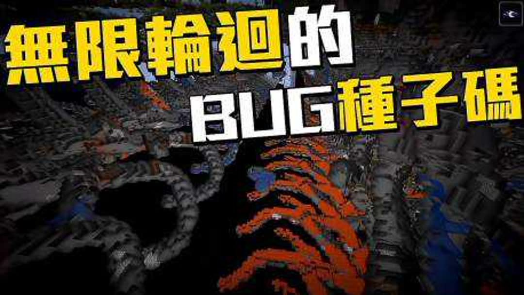 种子码也会出现BUG不断重复的地形让你永远回不了家!