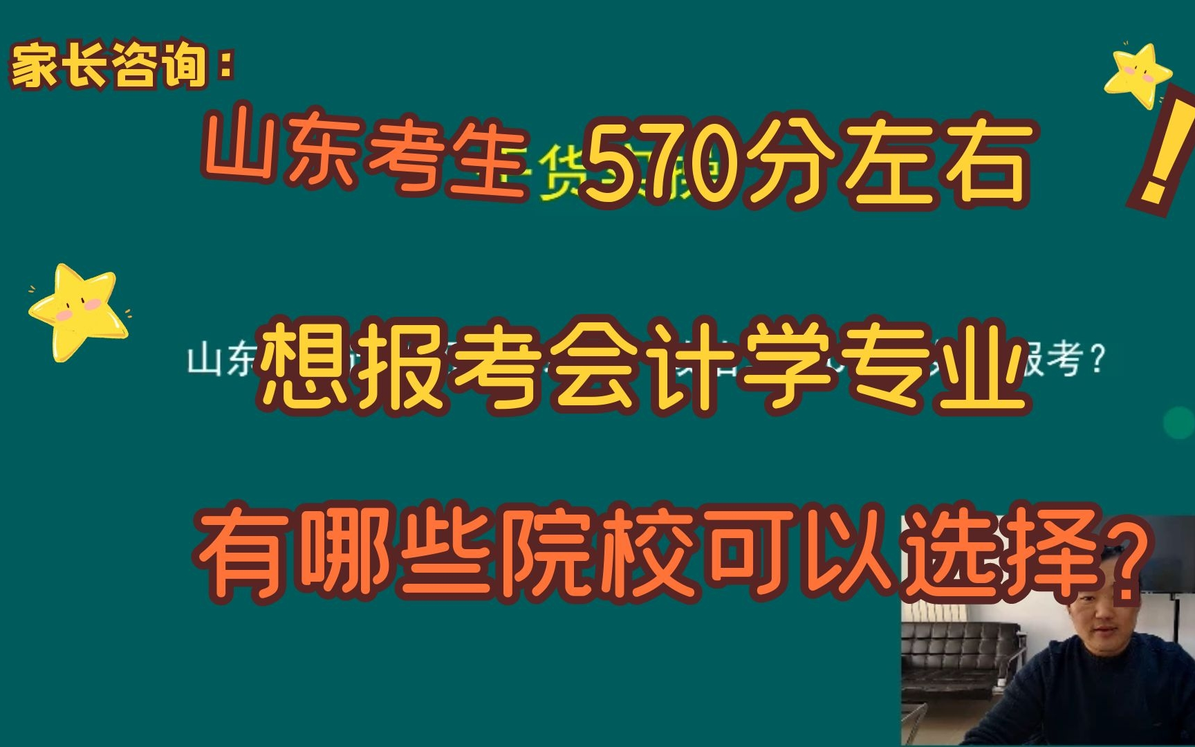 山东考生570分左右,想在本省报考会计学专业,选择那些院校?