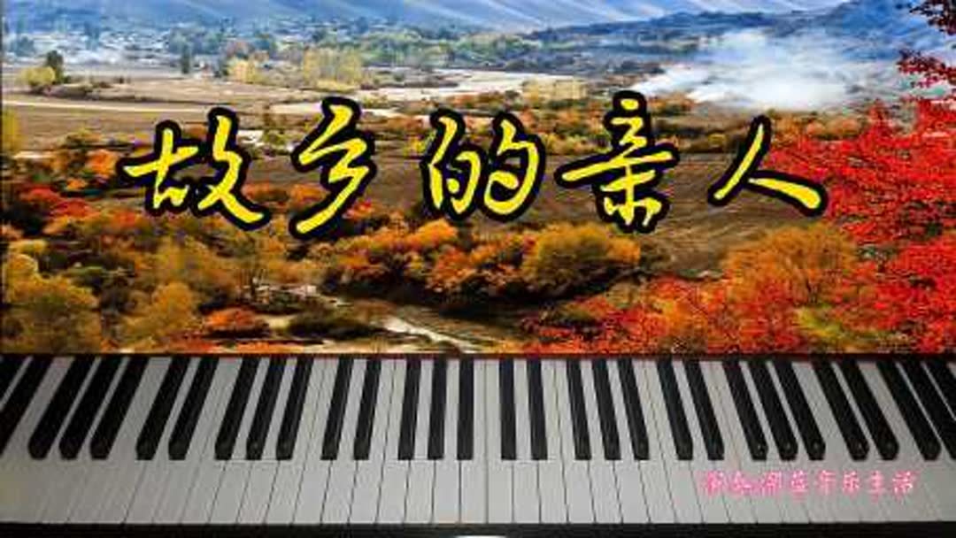 钢琴小曲《故乡的亲人》,"我的故乡在斯瓦尼河畔,多么遥远"