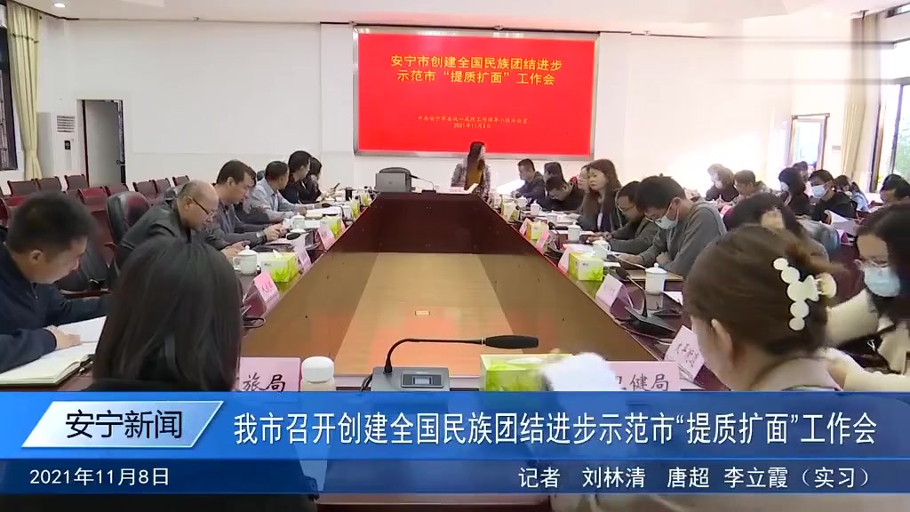 我市召开创建全国民族团结进步示范市"提质扩面"工作会