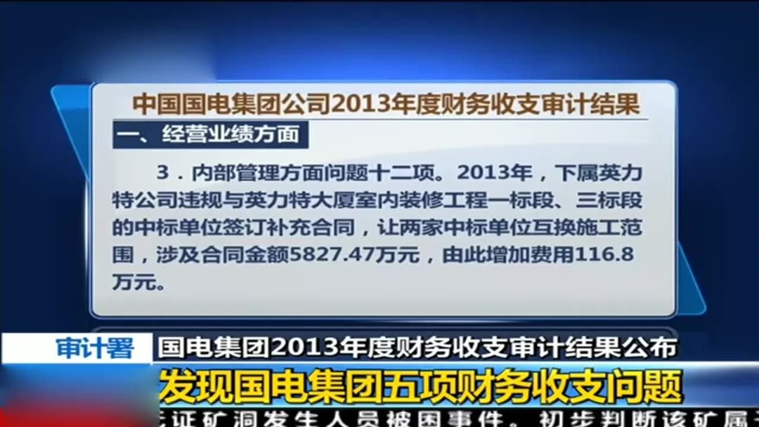 审计署 发现国电集团五项财务收支问题