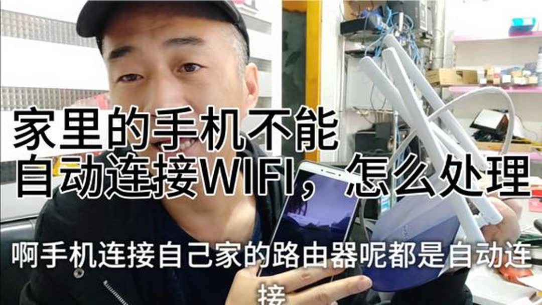 回家以后手机不能自动连接网络WIFI,需要怎么处理。