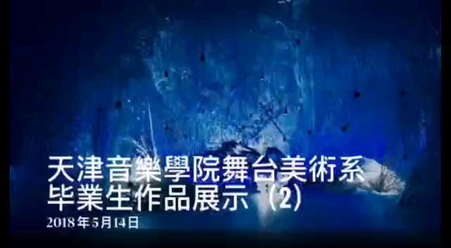 舞台美术毕业设计欣赏