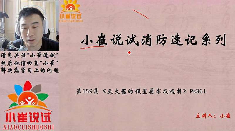 小崔说试160集:消防工程师灭火器的设置要求及选择