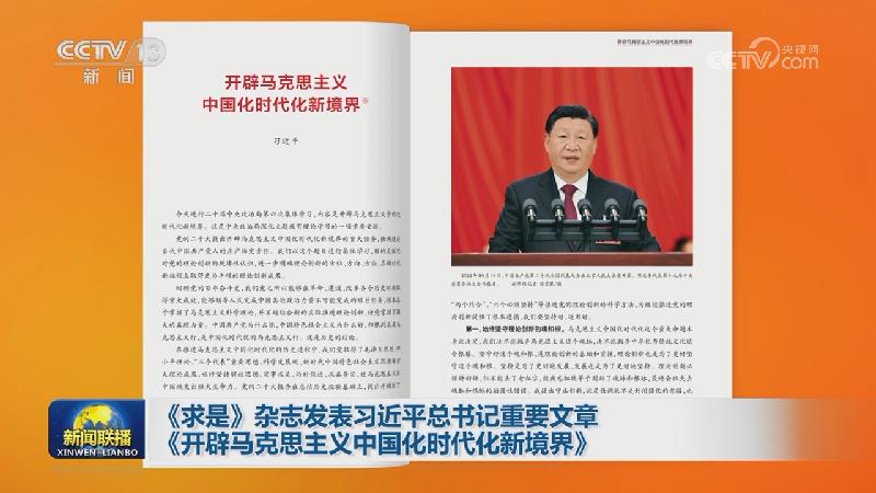 ...发表习近平总书记重要文章《开辟马克思主义中国化时代化新境界》