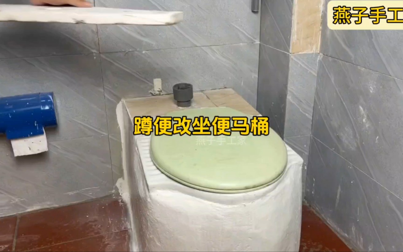 蹲便改坐便马桶