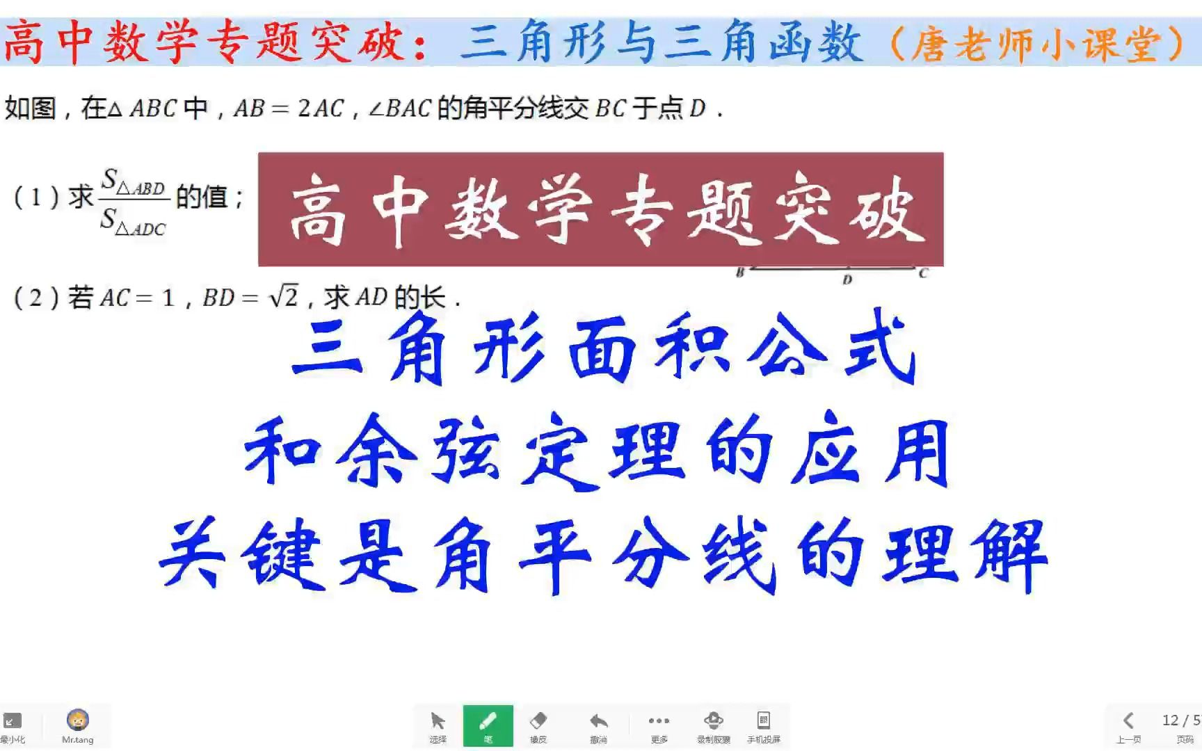 高中数学三角形面积公式和余弦定理的应用,关键是角平分线的理解