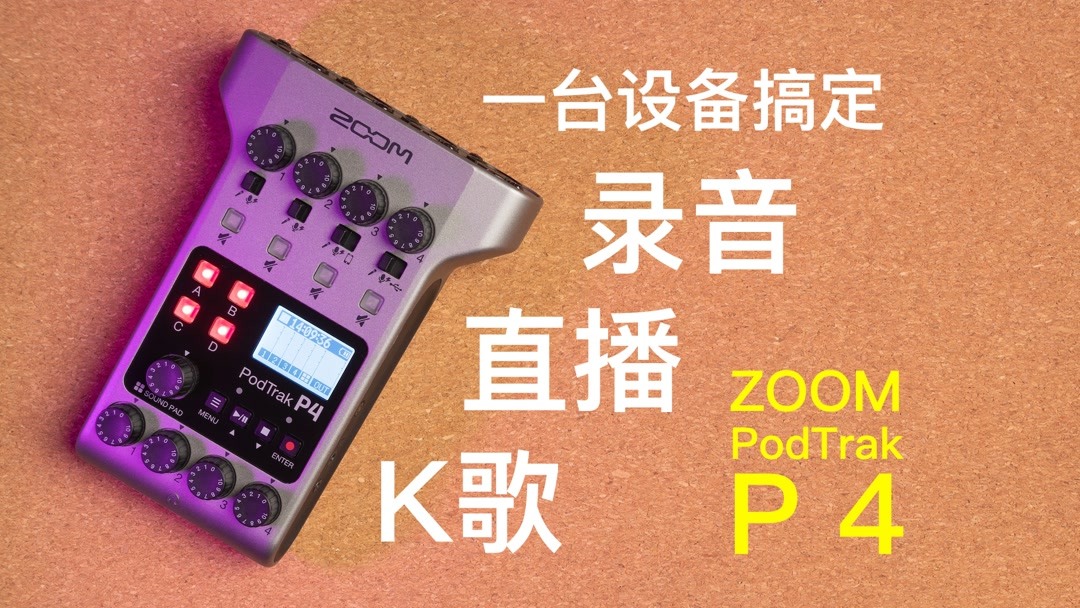 一台设备搞定录音直播K歌 ZOOM PodTrak P4【赵君日记Vlog】