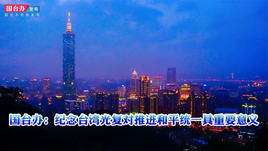 国台办:纪念台湾光复对推进和平统一具重要意义
