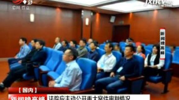 法院应主动公开重大案件审判情况