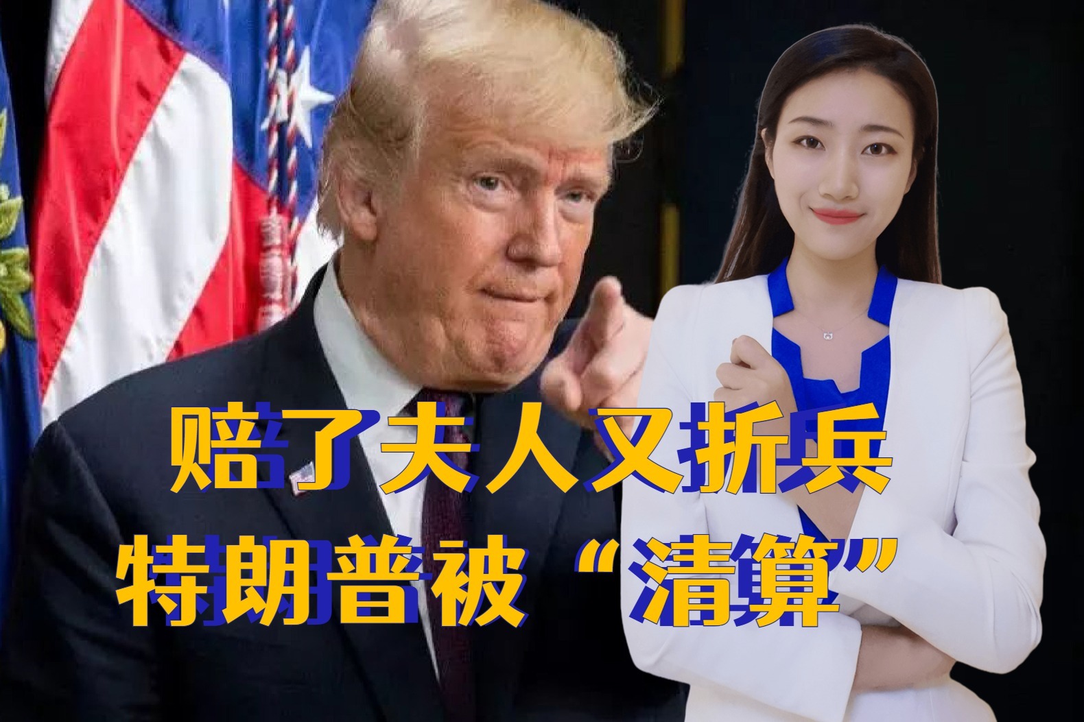 赔了夫人又折兵,特朗普被"清算",妻子疑似背叛特朗普