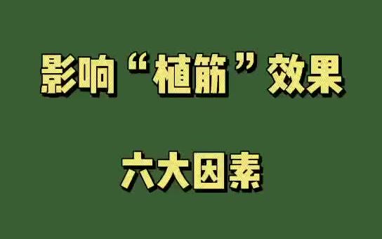 影响植筋效果的“六大因素”,你知道吗?【卡本植筋胶】
