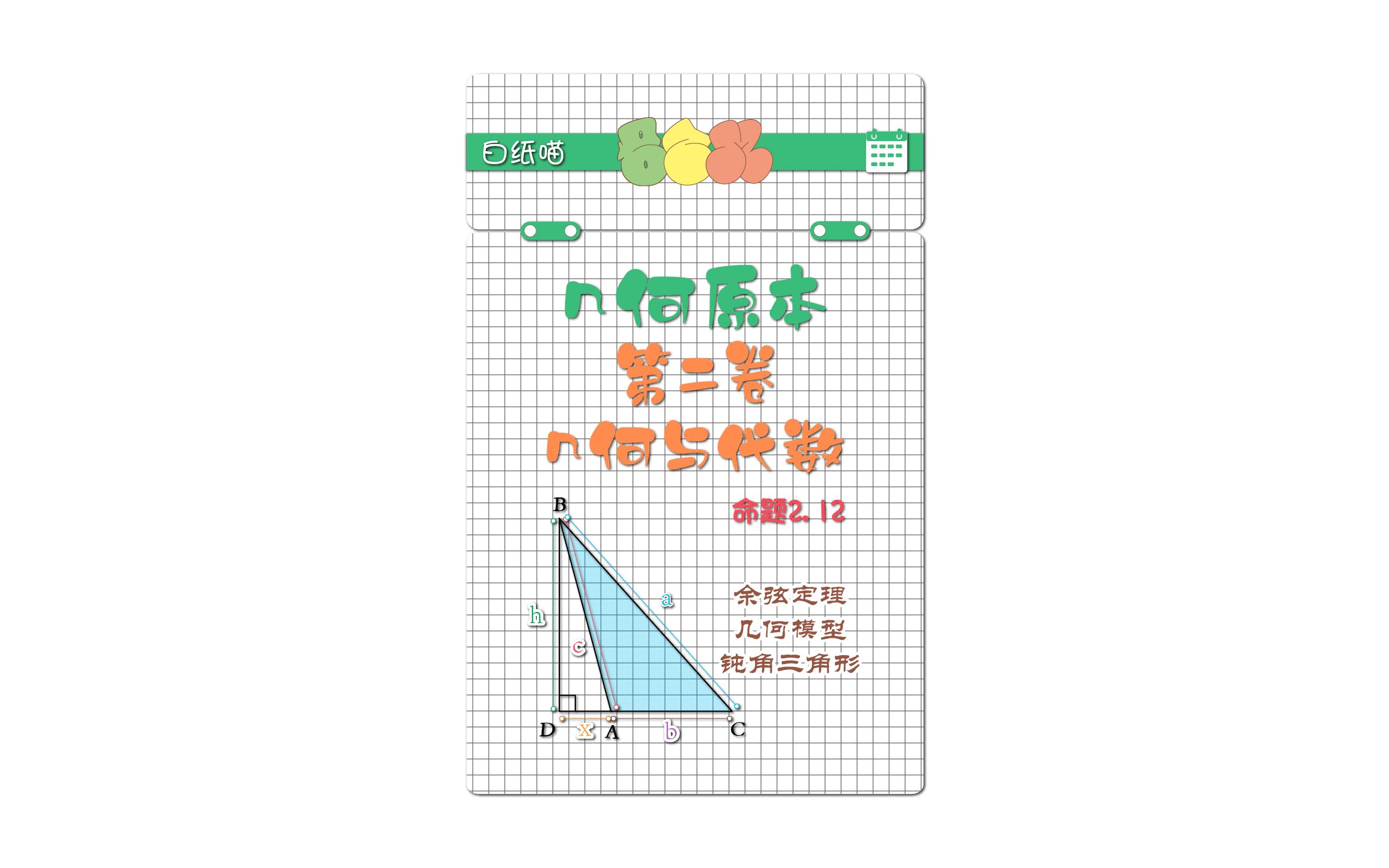 几何原本第二卷几何与代数命题2.12