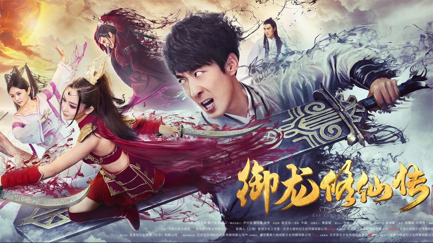 小伙意外穿越修仙界,一路开挂升级抱得没人归《御龙修仙传》上